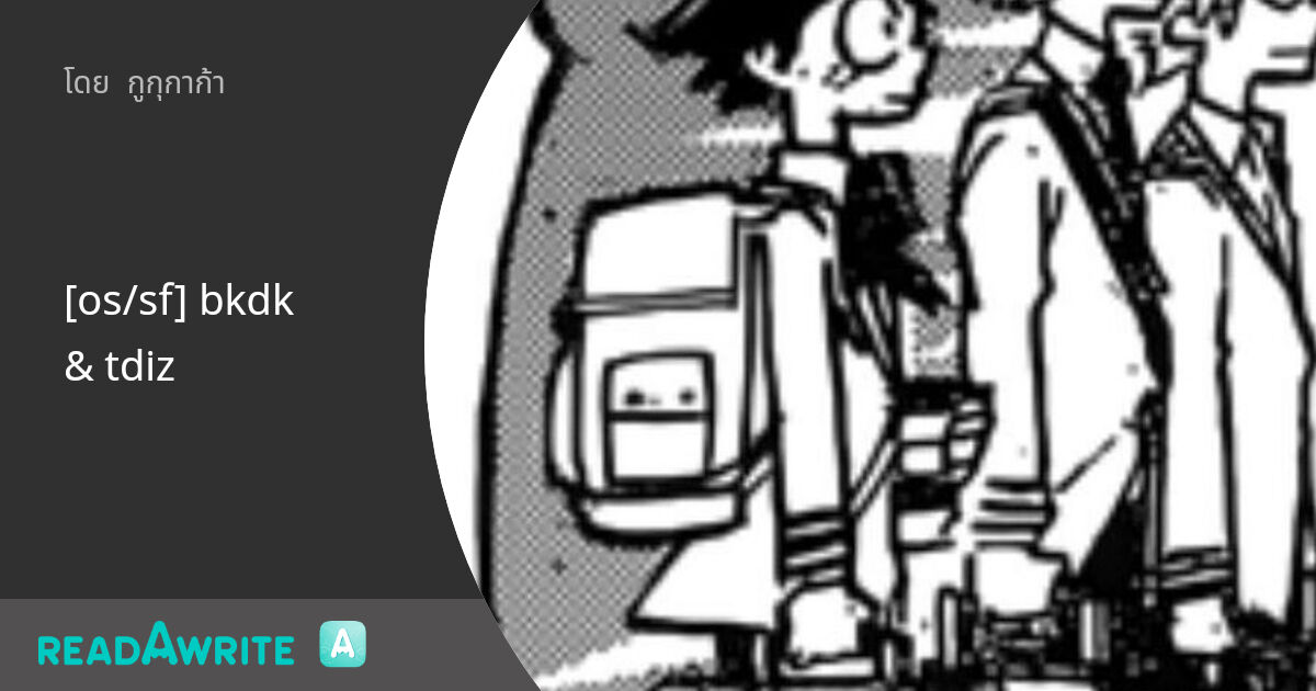 [os/sf] bkdk & tdiz: ฟิค Boy Love (บรรยาย)