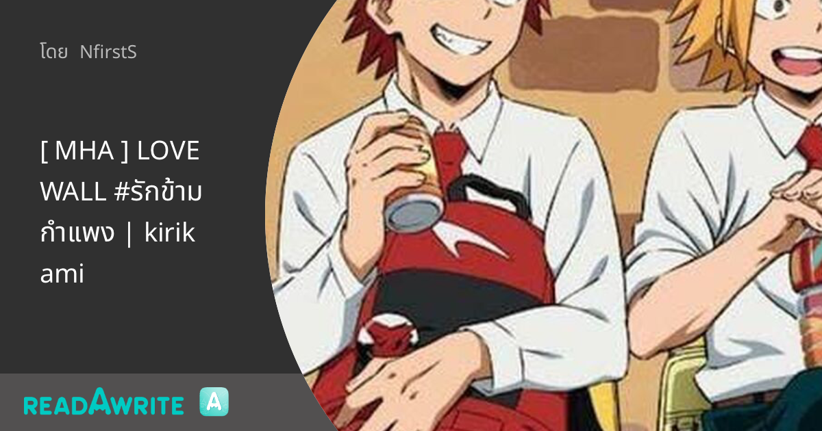 [ MHA ] LOVE WALL #รักข้ามกำแพง | kirikami: ฟิค Girl Love (แชท)
