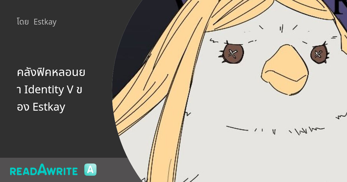 คลังฟิคหลอนยา Identity V ของ Estkay - 15 IDV : The Top of Tower of ...