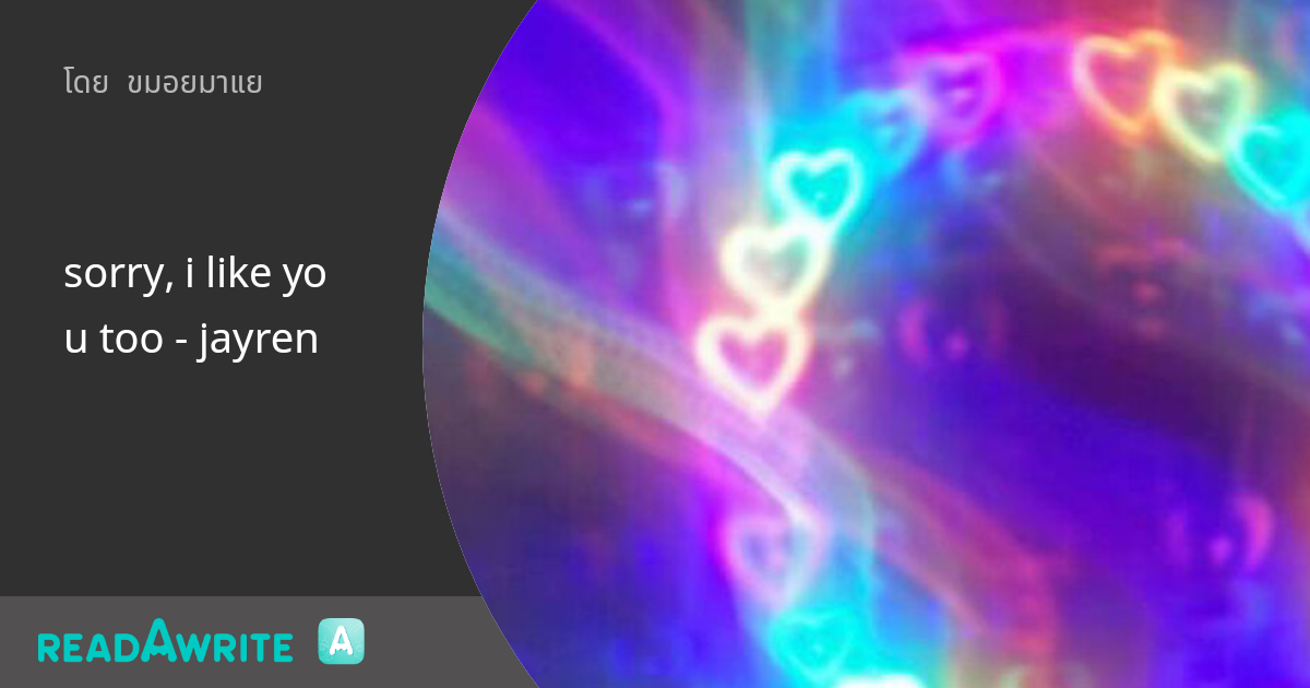 sorry, i like you too - jayren - ลี่คุงเด็กเส้น : ชุมชนคนขี้ชิป