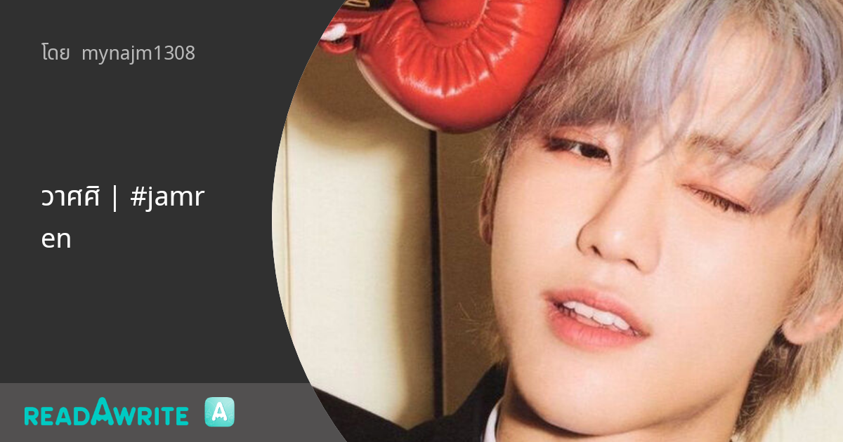 วาศศิ | #jamren: ฟิค Boy Love (แชท)