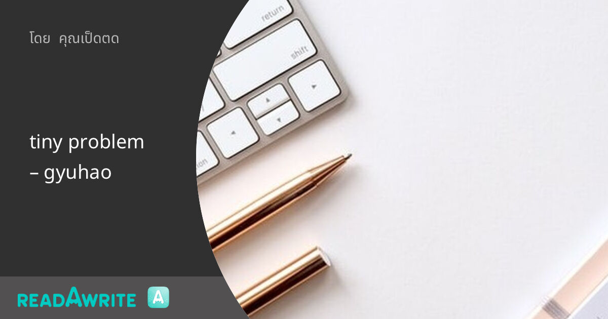 tiny problem – gyuhao: ฟิค Boy Love (แชท)