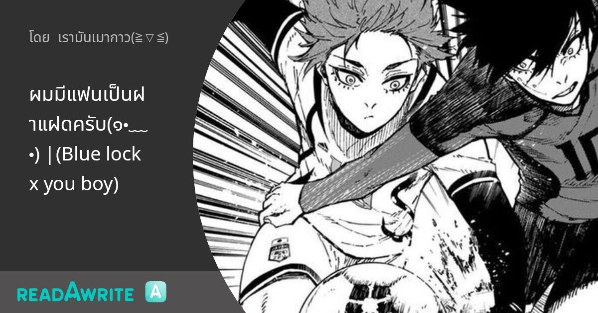 ผมมีแฟนเป็นฝาแฝดครับ(⁠๑⁠•⁠﹏⁠•⁠) |(Blue lock x you boy): ฟิค Boy Love (แชท)