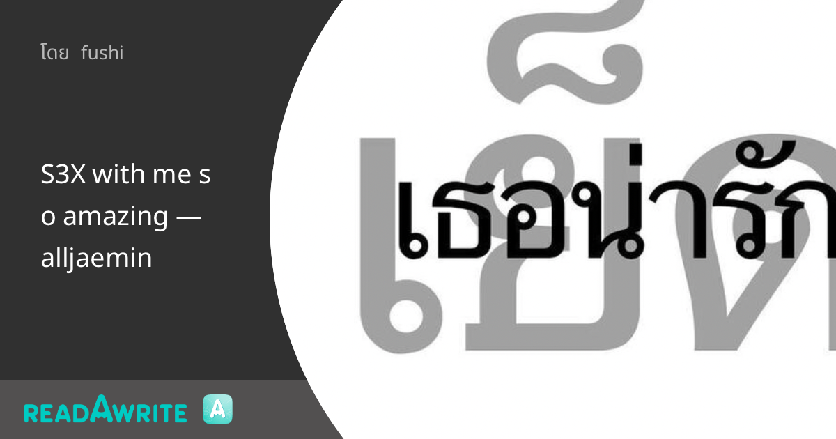 S3X with me so amazing — alljaemin: ฟิค Boy Love (แชท)