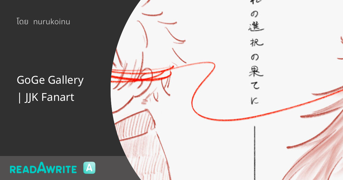 GoGe Gallery | JJK Fanart - 3 Marker Pen: การ์ตูน & โดจินชิ