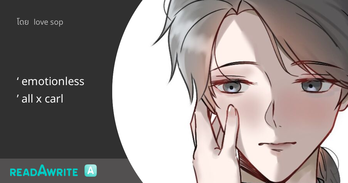 emotionless ’ all x carl: ฟิค Boy Love (บรรยาย)