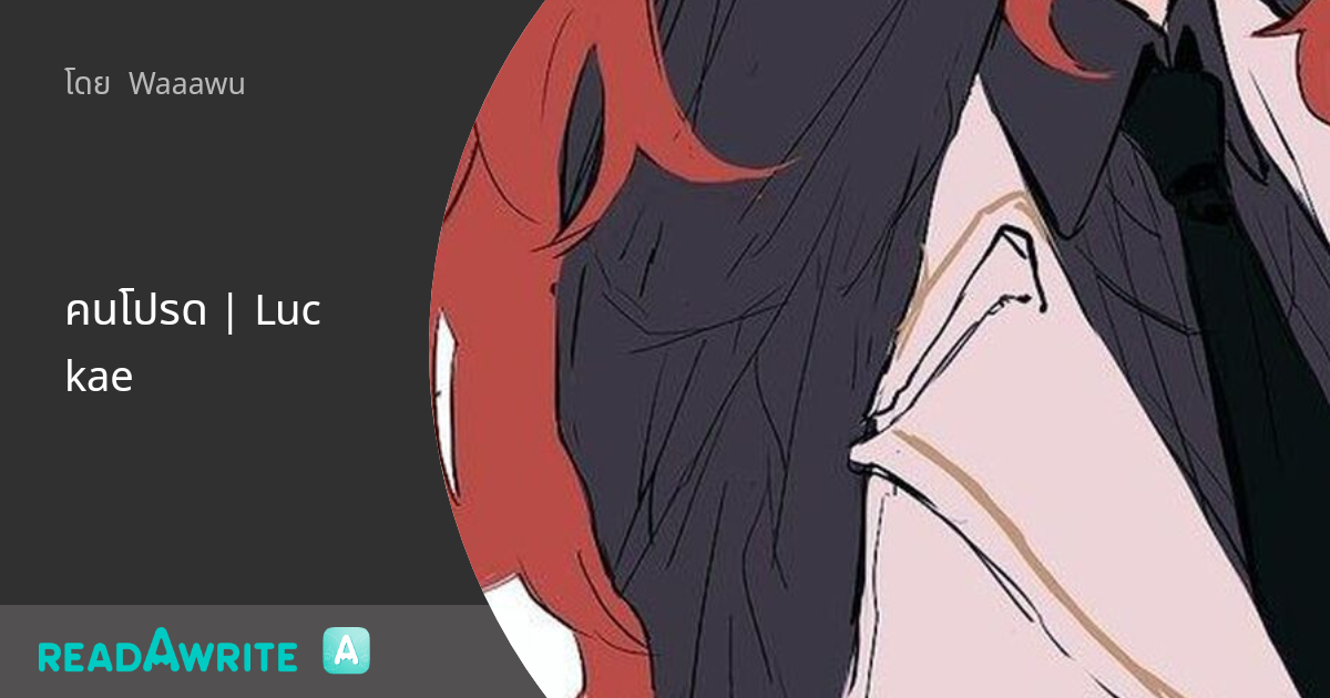 คนโปรด | Luckae - 6 : ฟิค Boy Love (แชท)