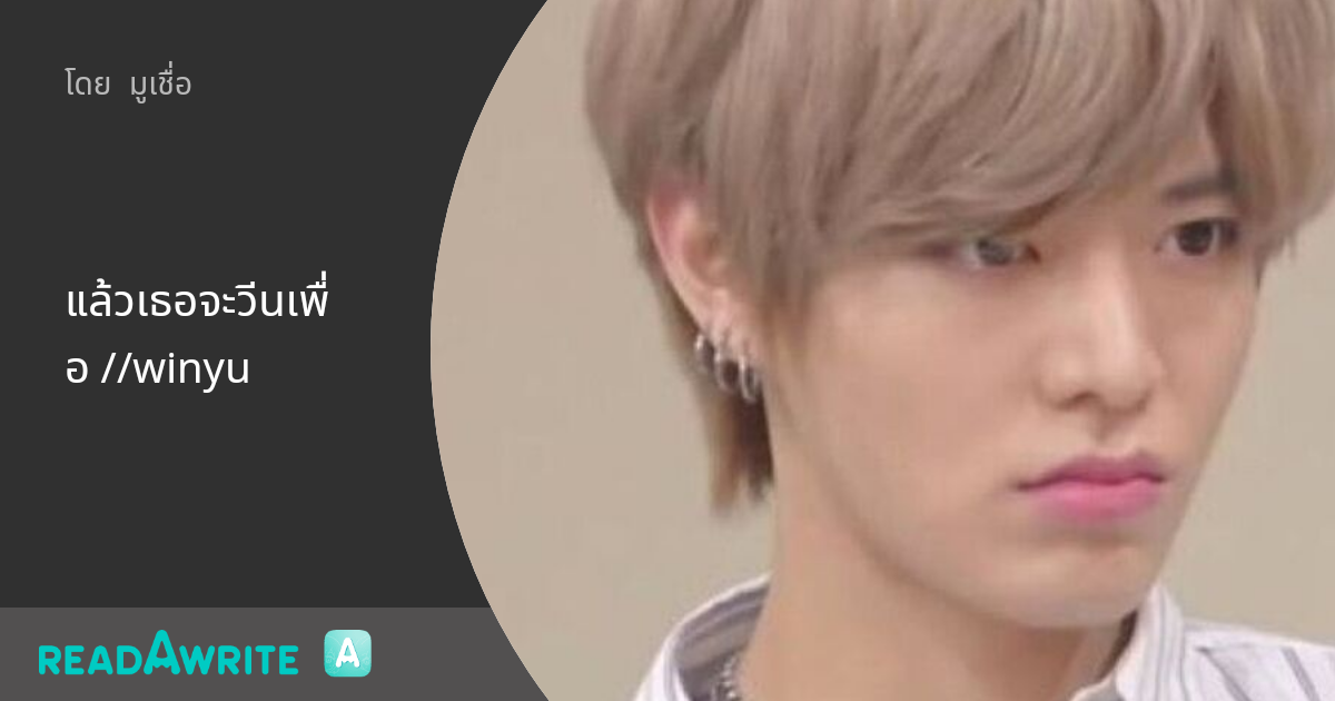 แล้วเธอจะวีนเพื่อ //winyu: ฟิค Boy Love (แชท)