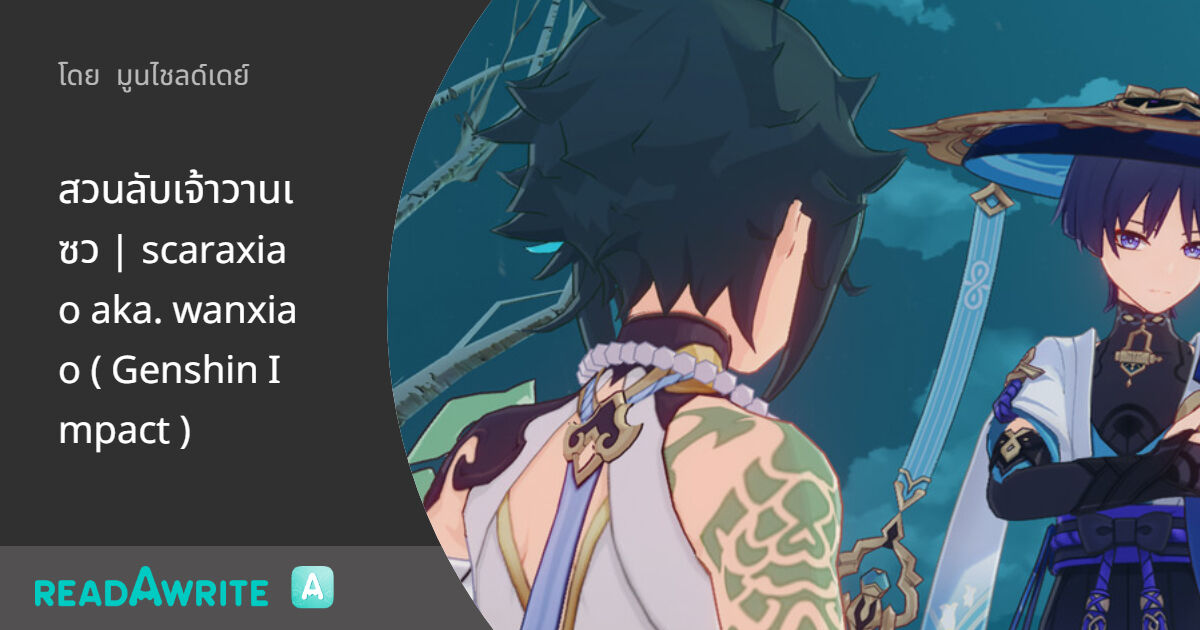 สวนลับเจ้าวานเซว | scaraxiao aka. wanxiao ( Genshin Impact ): ฟิค Boy ...