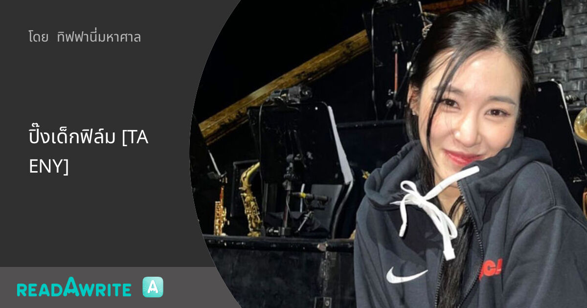 ปิ๊งเด็กฟิล์ม [TAENY]: ฟิค Girl Love (แชท)