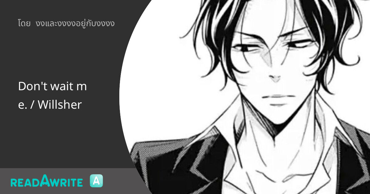 Don't wait me. / Willsher: ฟิค Boy Love (แชท)