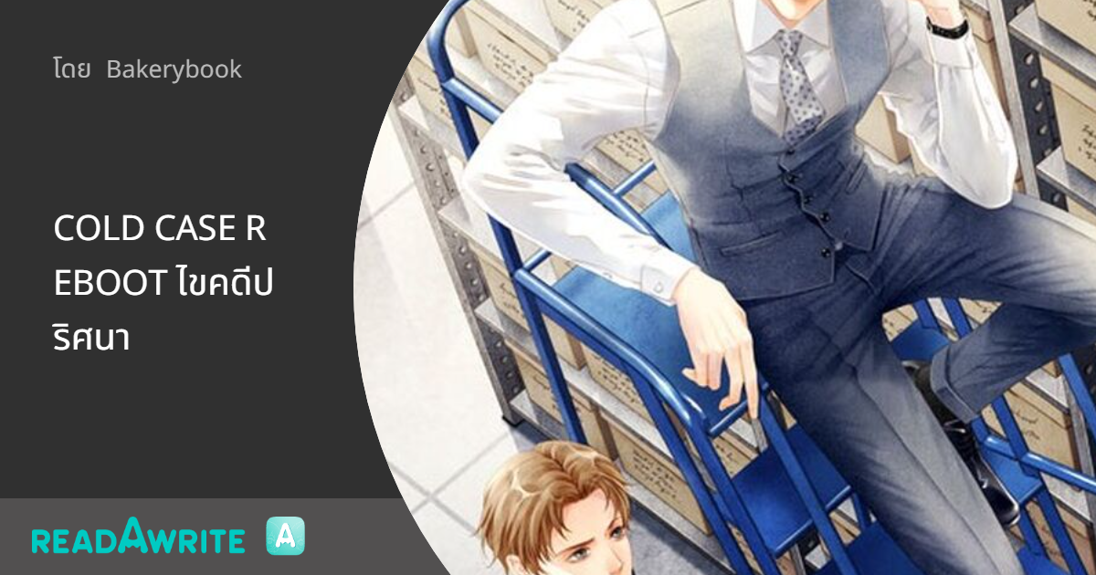 COLD CASE REBOOT ไขคดีปริศนา: นิยาย Boy Love Lovely Room