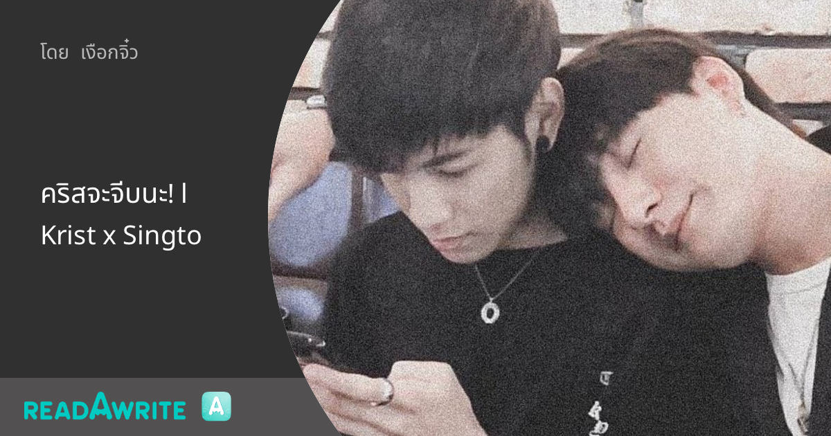 คริสจะจีบนะ! l Krist x Singto: ฟิค Boy Love (แชท)