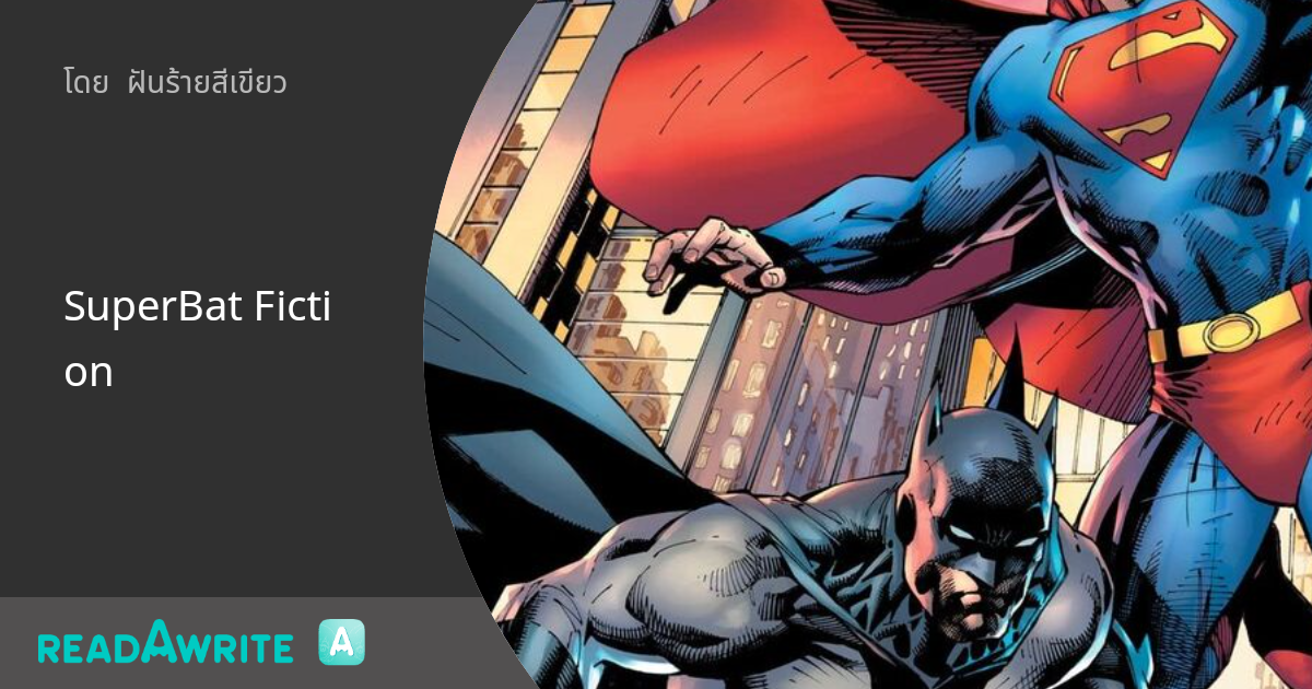 SuperBat Fiction - #11 You and I from Different World 🔞 (NC18+): ฟิค ...