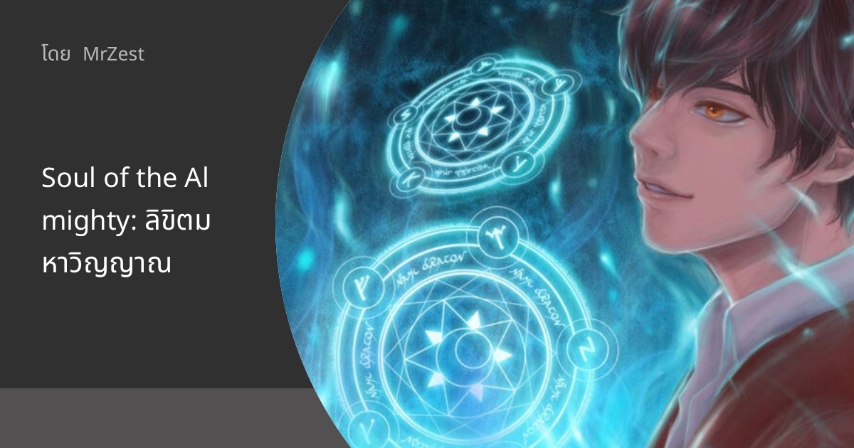 Soul of the Almighty: ลิขิตมหาวิญญาณ: แฟนตาซี เกมออนไลน์ ต่างโลก