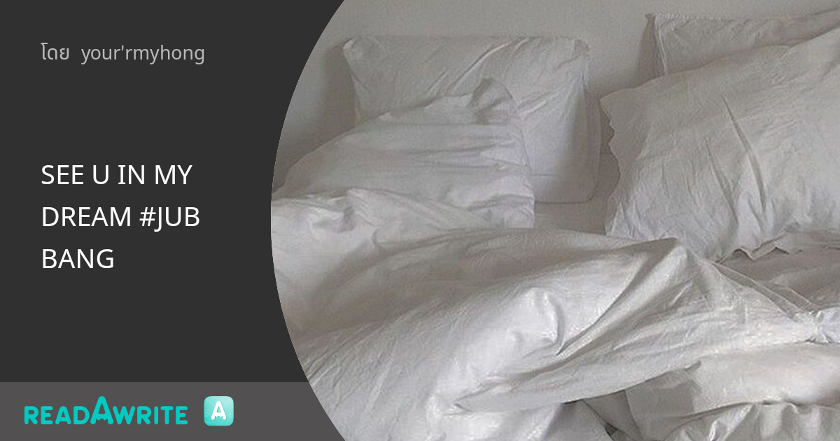 SEE U IN MY DREAM #JUBBANG - IN DREAM : แฟนฟิคชั่น