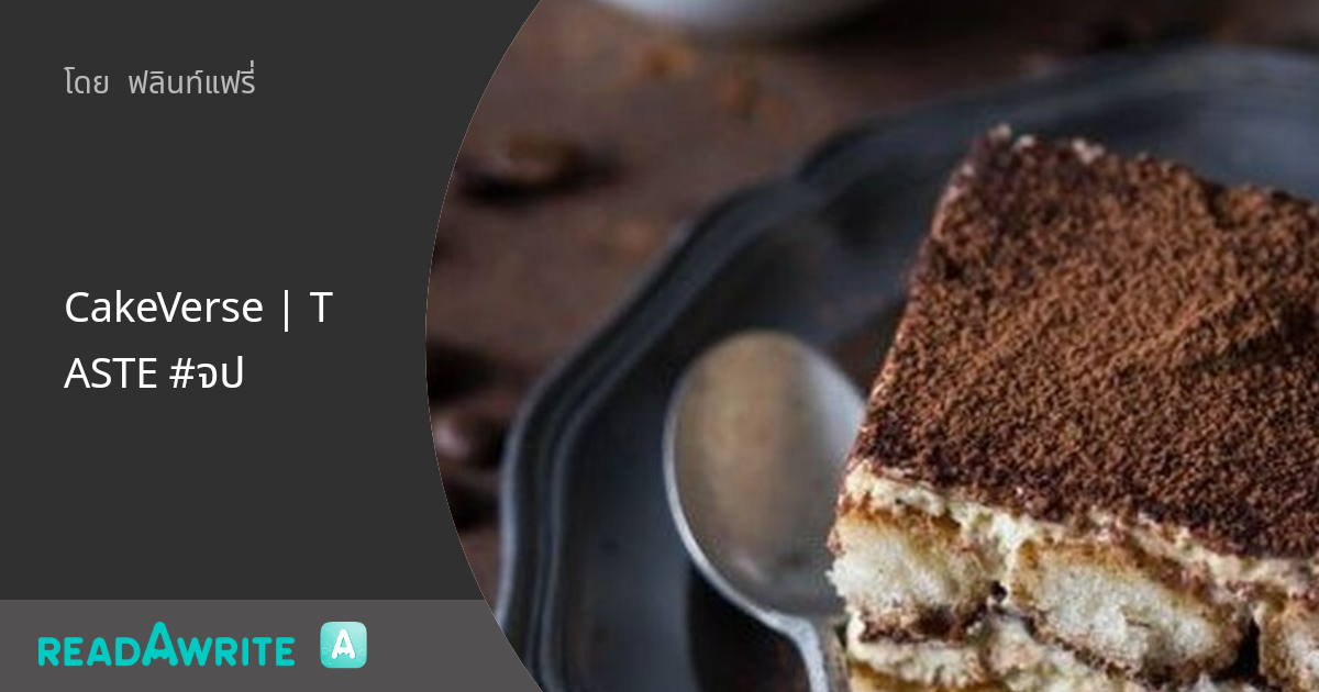 CakeVerse | TASTE #จป - :: EXPLAIN :: : ฟิค Boy Love (แชท)