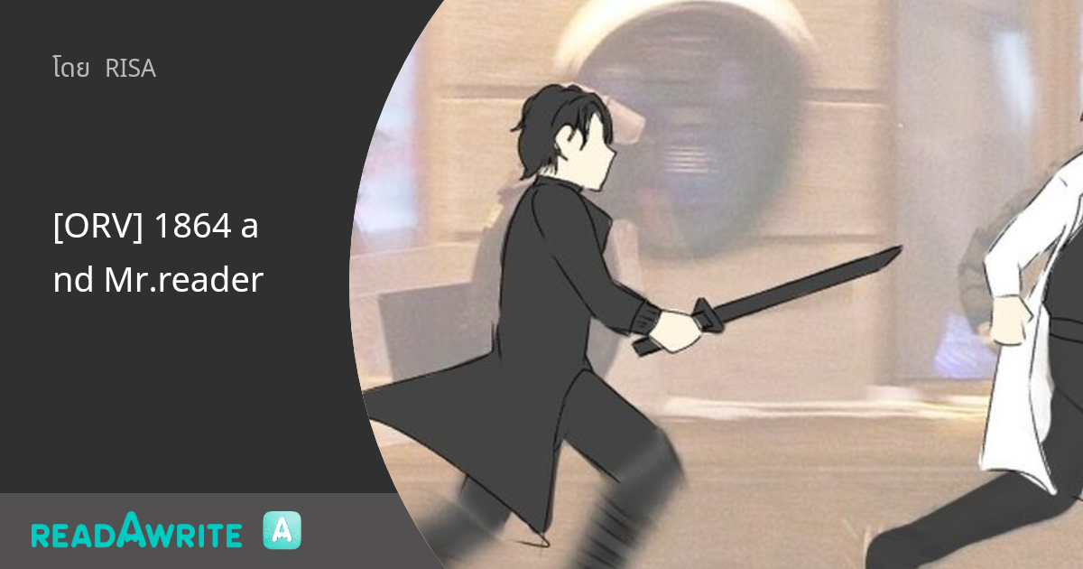 [ORV] 1864 and Mr.reader - 10 นัดเจอ: ฟิค Boy Love (บรรยาย)