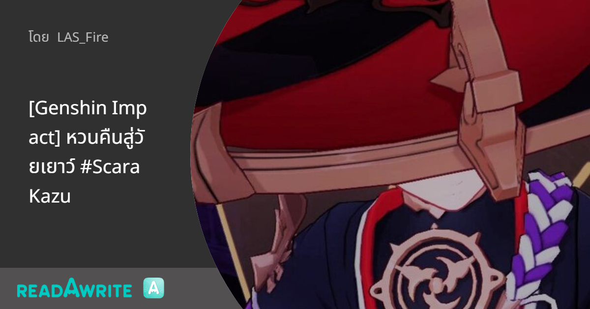 [Genshin Impact] หวนคืนสู่วัยเยาว์ #ScaraKazu - || 1 || บทนำ: ฟิค Boy ...