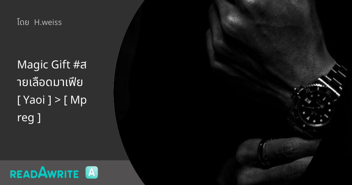 Magic Gift #สายเลือดมาเฟีย [ Yaoi ] > [ Mpreg ]: นิยาย Boy Love Party Room