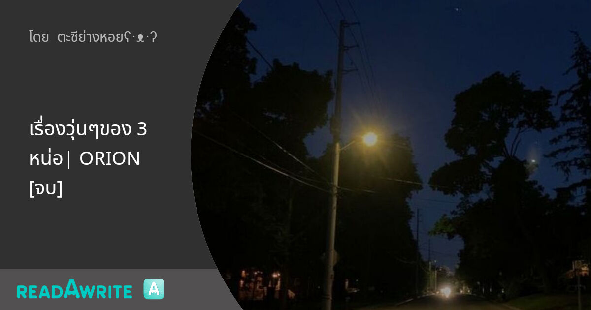 เรื่องวุ่นๆของ 3 หน่อ| ORION [จบ] - ประชาสัมพันธ์หมู่บ้าน : ฟิคฟรีสไตล์ ...