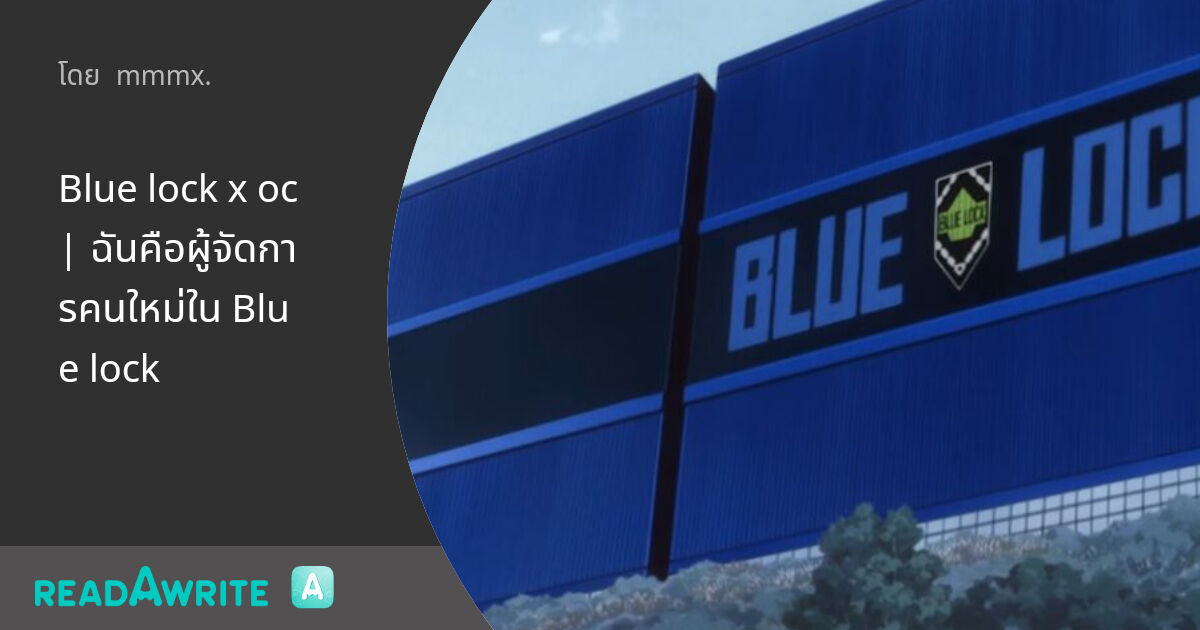 Blue lock x oc | ฉันคือผู้จัดการคนใหม่ใน Blue lock: ฟิค Love Novel (แชท)