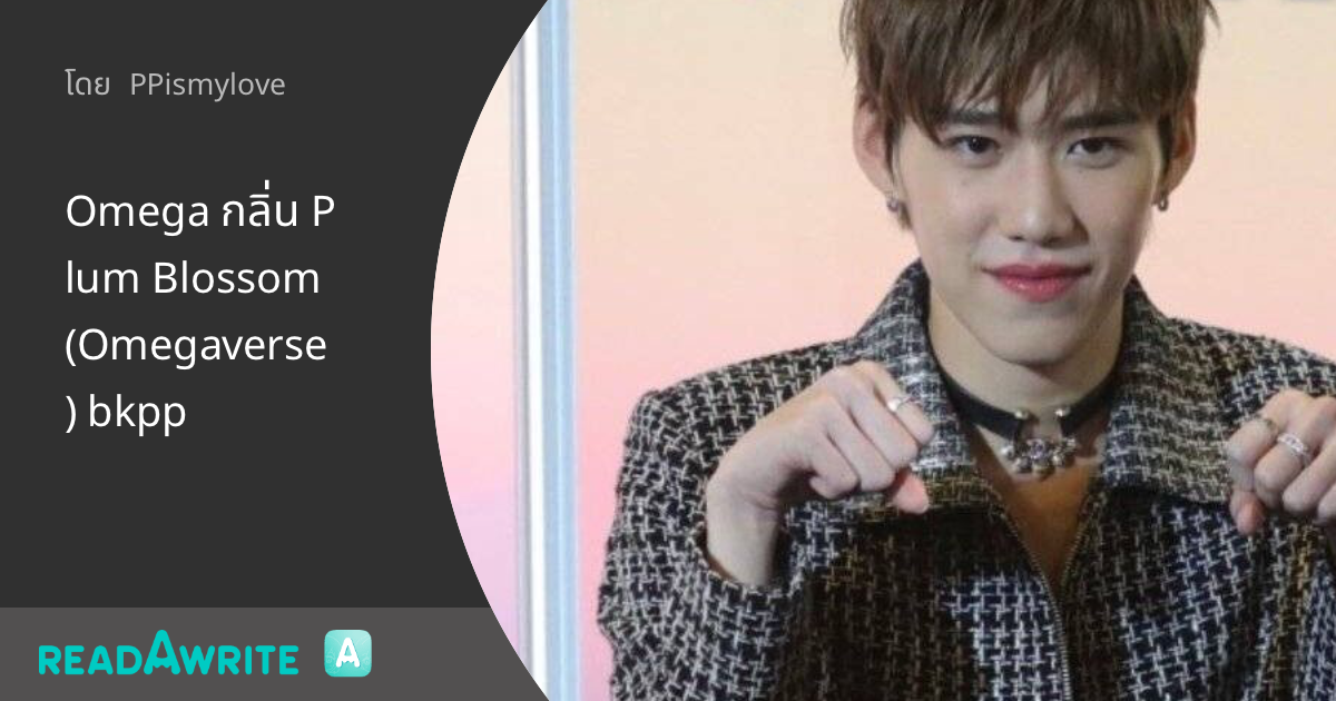 Omega กลิ่น Plum Blossom (Omegaverse) bkpp - My Nest : ฟิค Boy Love (แชท)