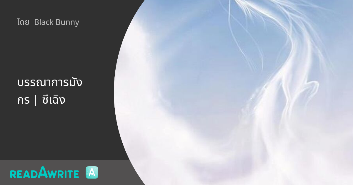 บรรณาการมังกร | ซีเฉิง: ฟิค Boy Love (บรรยาย)