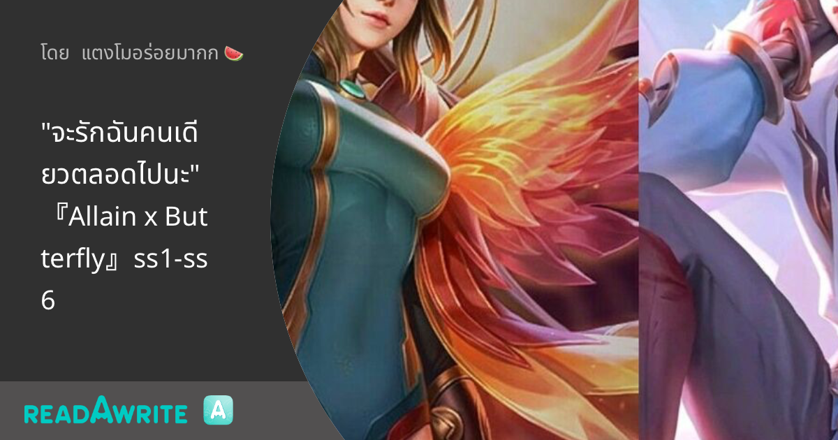 "จะรักฉันคนเดียวตลอดไปนะ" 『Allain x Butterfly』ss1-ss6 - ฝากนิยายเรื่อง ...