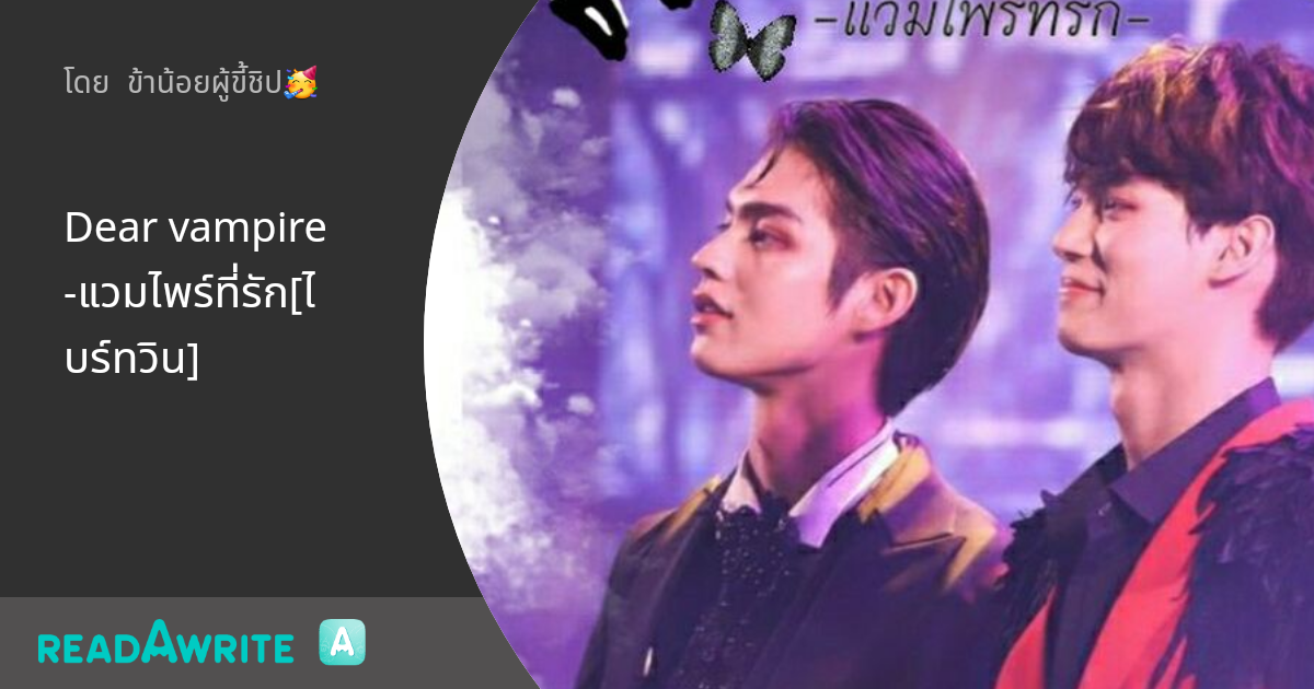 Dear vampire -แวมไพร์ที่รัก[ไบร์ทวิน]: ฟิค Boy Love (แชท)