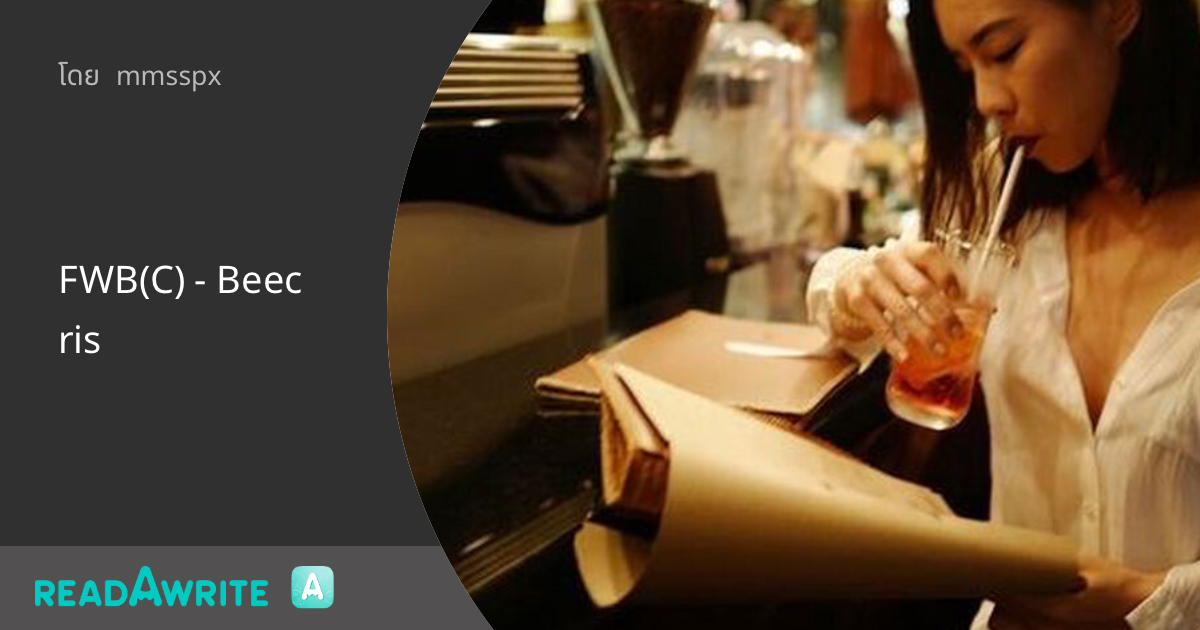 FWB(C) - Beecris - chapter 2 : ฟิค Girl Love (แชท)