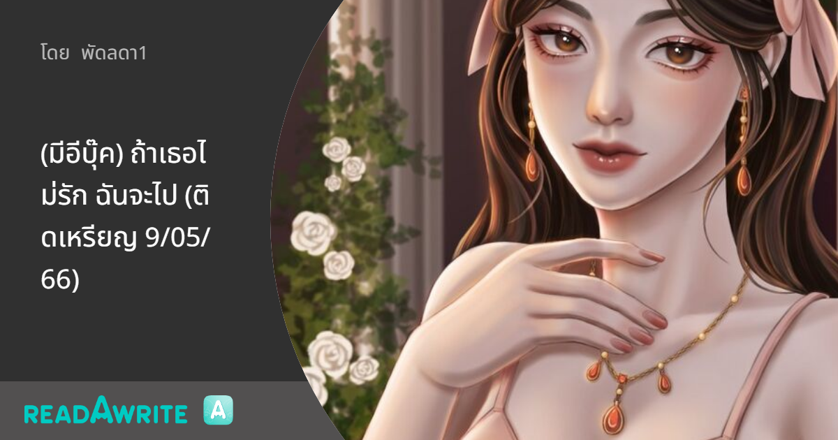 (มีอีบุ๊ค) ถ้าเธอไม่รัก ฉันจะไป (ติดเหรียญ 9/05/66) - บทที่13 ล้ำเส้น ...