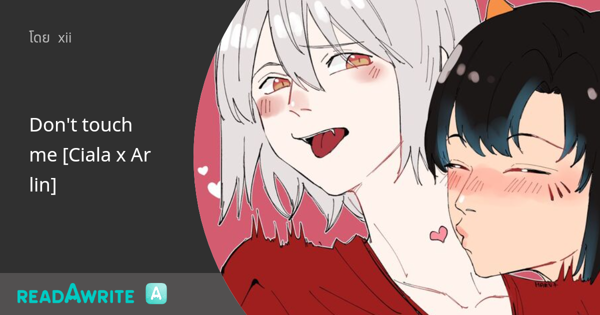 Don't touch me [Ciala x Arlin] - Special episode : ลิปสติกสีลิลลี่