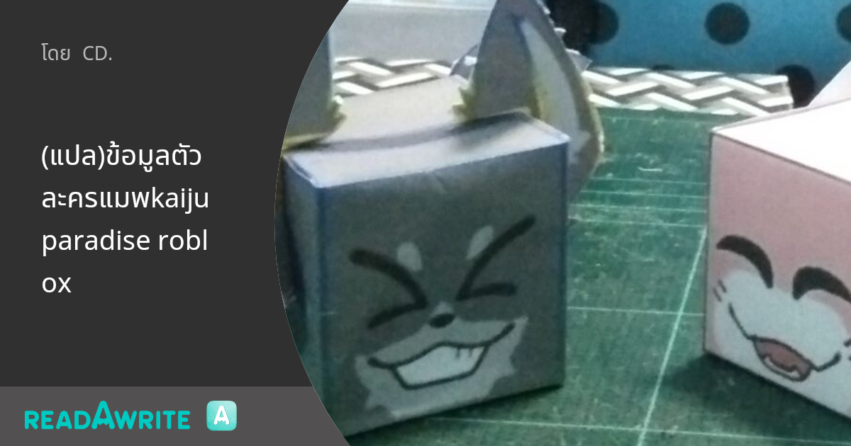 (แปล)ข้อมูลตัวละครแมพkaiju paradise roblox - 6 Trystan: สาระความรู้