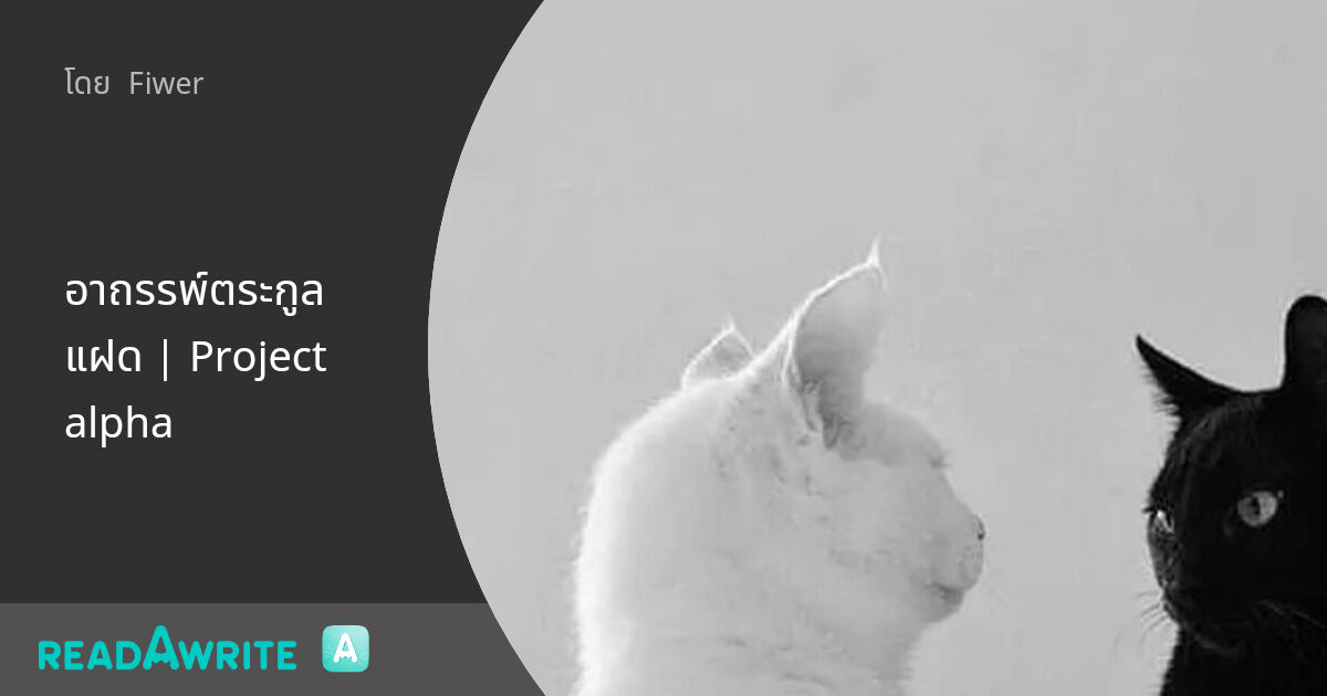 อาถรรพ์ตระกูลแฝด | Project alpha: ฟิคฟรีสไตล์ (แชท)