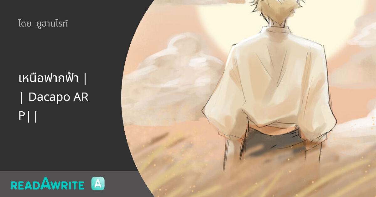 เหนือฟากฟ้า || Dacapo ARP||: ฟิคฟรีสไตล์ (บรรยาย)