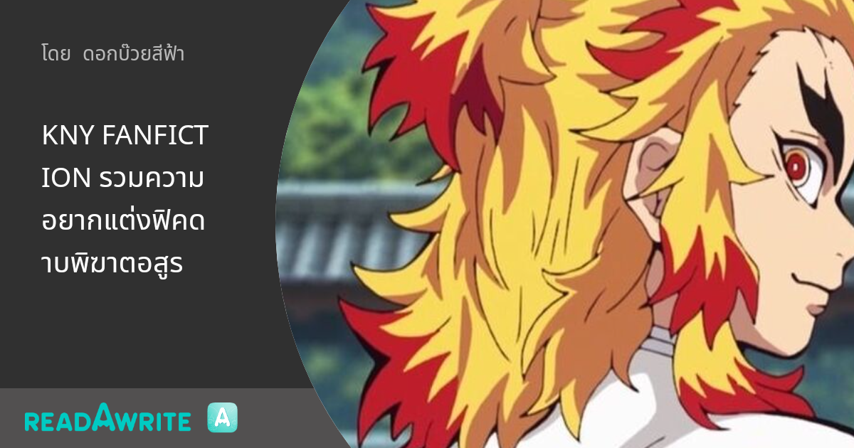 KNY FANFICTION รวมความอยากแต่งฟิคดาบพิฆาตอสูร - [AKAZA X RENGOKU] CHEF ...