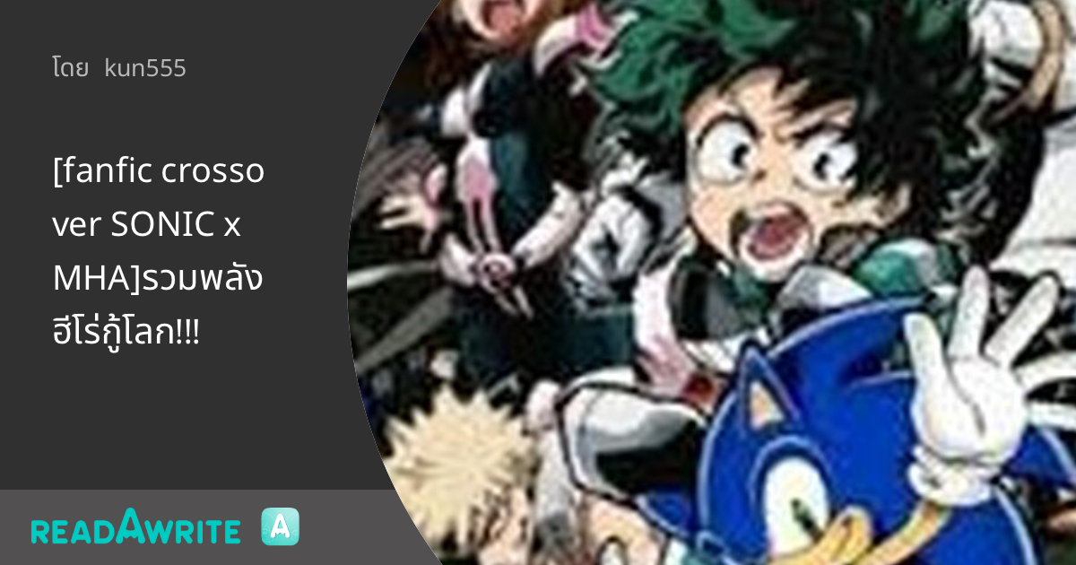 [fanfic crossover SONIC x MHA]รวมพลังฮีโร่กู้โลก!!!: ฟิค Boy Love (แชท)