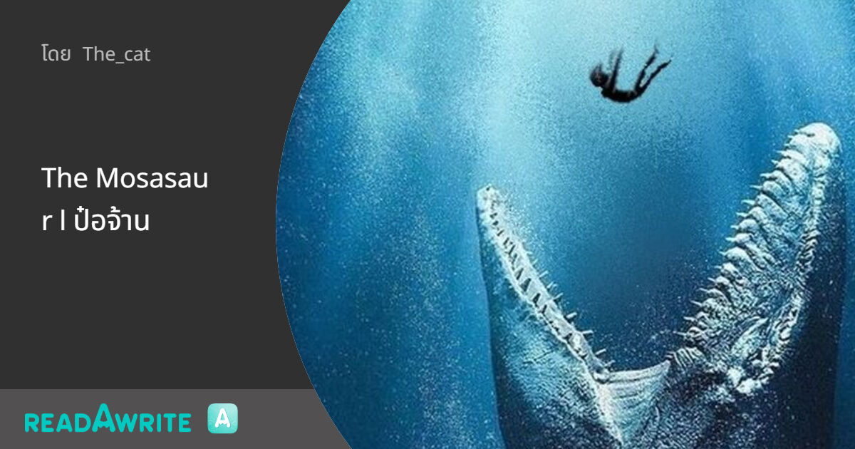 The Mosasaur l ป๋อจ้าน - Jurassic 21 : ฟิค Boy Love (แชท)