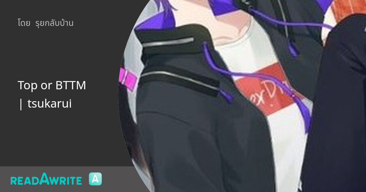 Top or BTTM | tsukarui - สวนโพครั้งที่ 1 : ชารึนหรือเวน : ฟิค Boy Love (แชท)