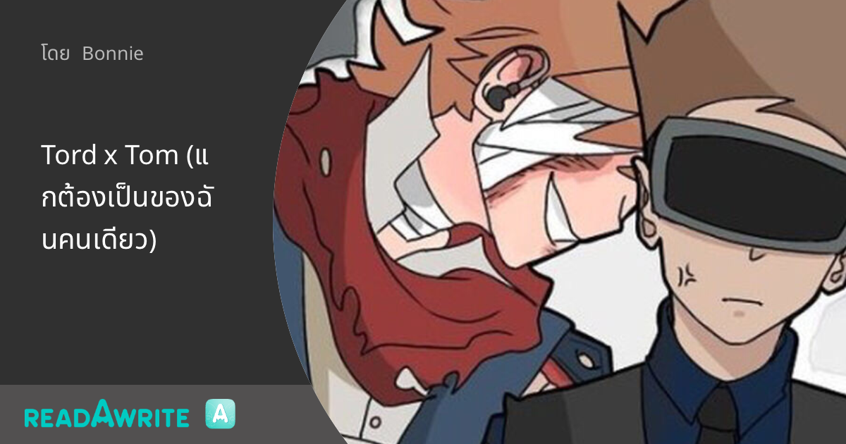 Tord x Tom (แกต้องเป็นของฉันคนเดียว) - ฟามรัก : วายสเตชั่น
