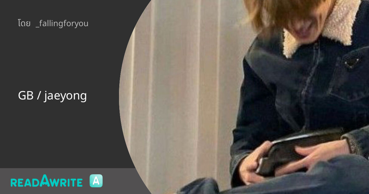 GB / jaeyong: ฟิค Boy Love (แชท)