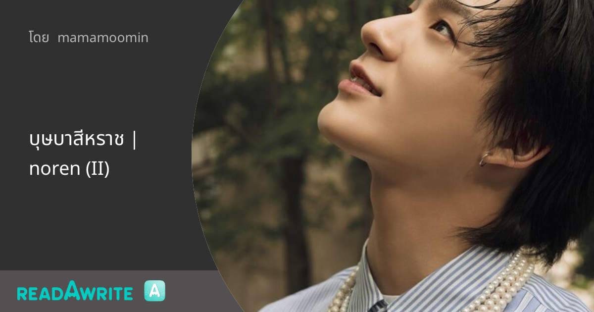 บุษบาสีหราช | noren (II) - 3 : ฟิค Boy Love (แชท)