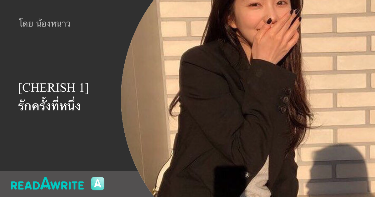 [CHERISH 1] รักครั้งที่หนึ่ง - EP4 ลุกหนัก : นิยายรักวัยรุ่น (แชท)