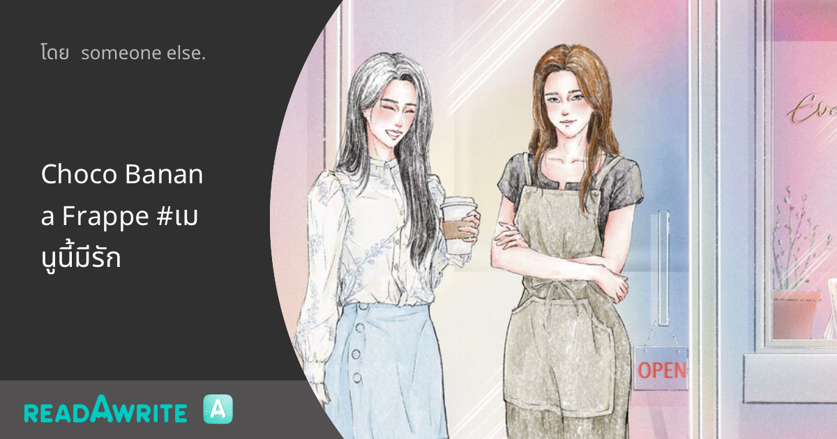 Choco Banana Frappe #เมนูนี้มีรัก - O3 | มื้อเช้าที่น่ารัก : นิยาย Girl ...