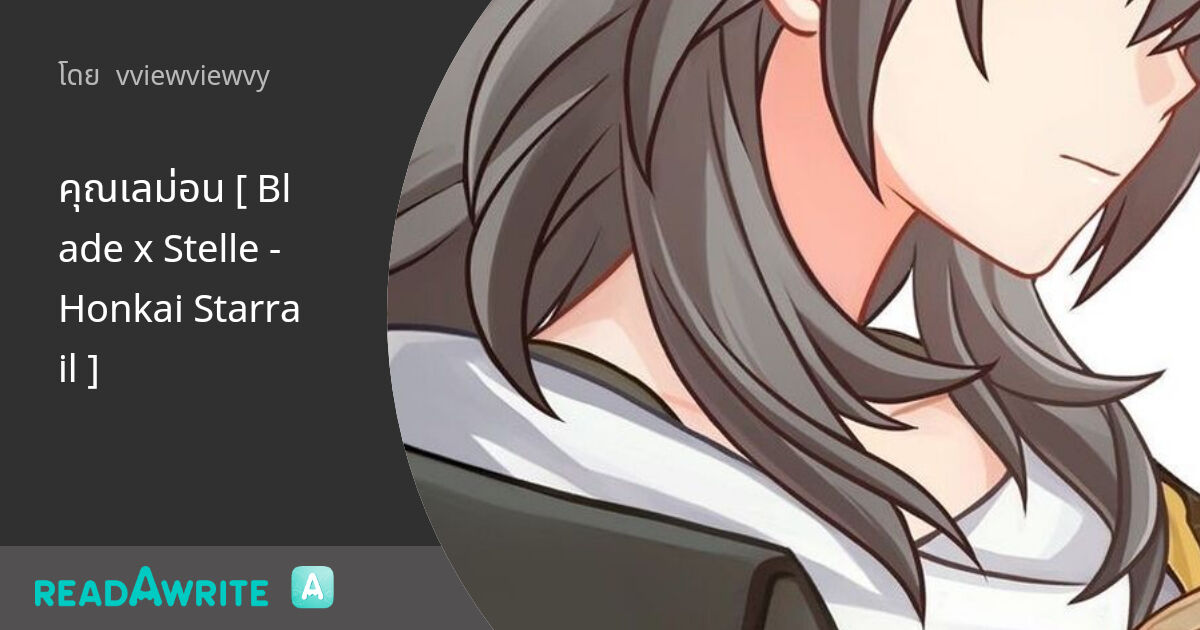 คุณเลม่อน [ Blade x Stelle - Honkai Starrail ]: ฟิค Love Novel (แชท)