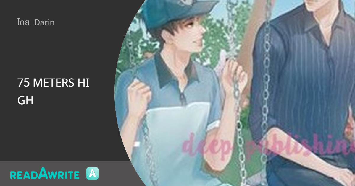 75 METERS HIGH - ตอนที่ 7 จะเยียวยาทุกสิ่ง: นิยาย Boy Love Lovely Room