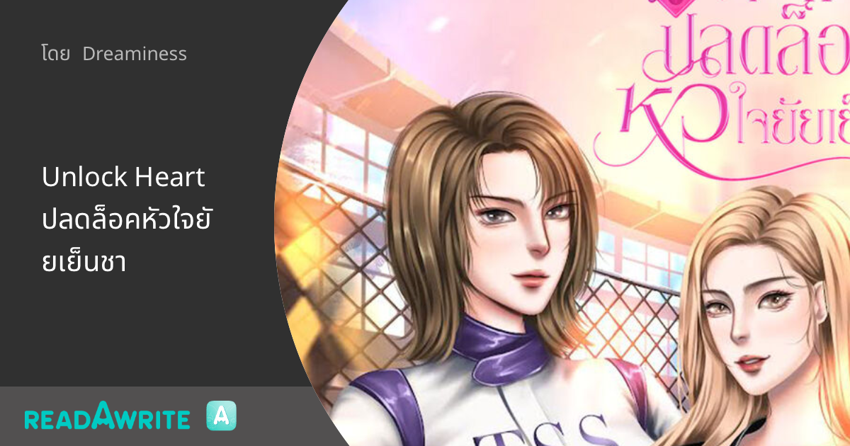 Unlock Heart ปลดล็อคหัวใจยัยเย็นชา - Prologue : นิยาย Girl Love Party Room