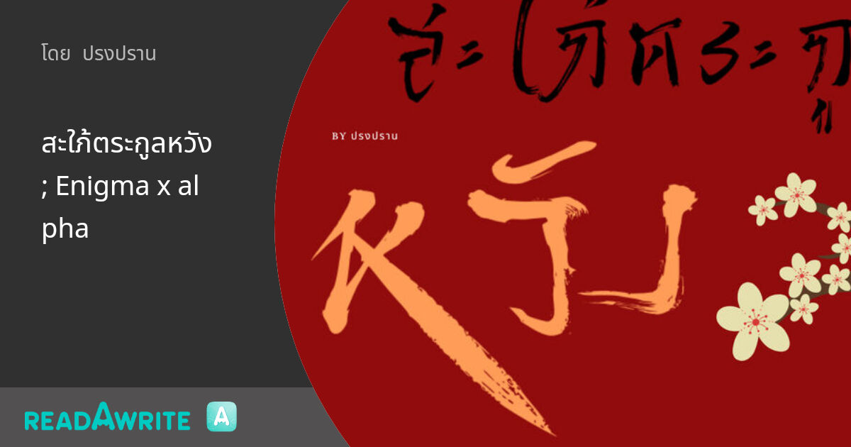 สะใภ้ตระกูลหวัง ; Enigma x alpha: นิยาย Boy Love Lovely Room