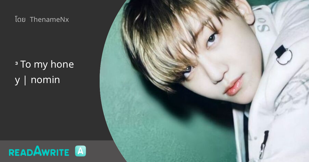 ³ To my honey | nomin - forever : ฟิค Boy Love (แชท)